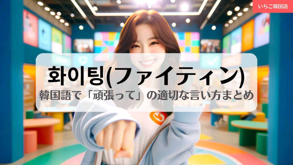 韓国語「하지마 ハジマ」の意味と使い方を分かりやすく解説！使えるフレーズ集付き - いちご韓国語