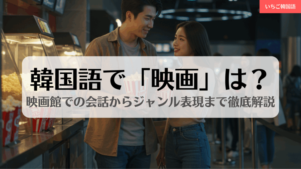 韓国語の「맞아（マジャ）」完全攻略！日常会話で使える同意表現ガイド - いちご韓国語