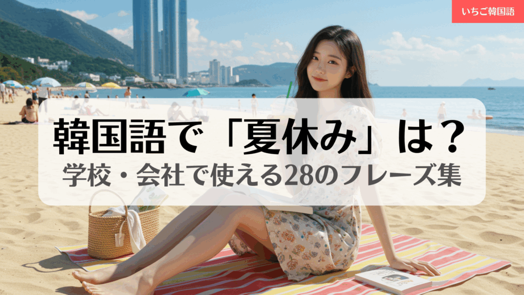 韓国語の「맞아（マジャ）」完全攻略！日常会話で使える同意表現ガイド - いちご韓国語