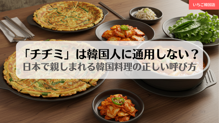 韓国人に通じない？日本で親しまれる韓国料理の正しい呼び方 - いちご韓国語