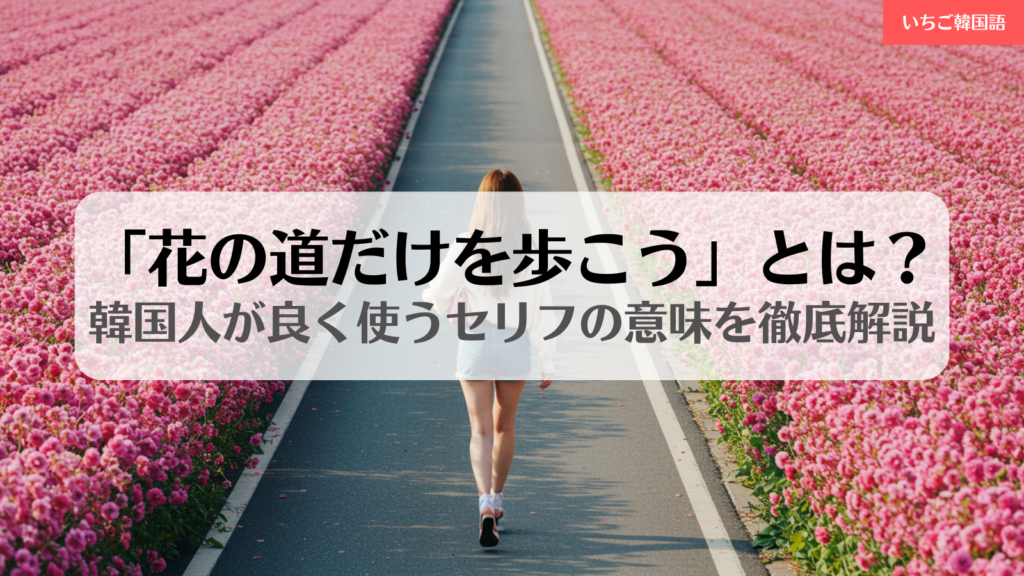 韓国語の「맞아（マジャ）」完全攻略！日常会話で使える同意表現ガイド - いちご韓国語