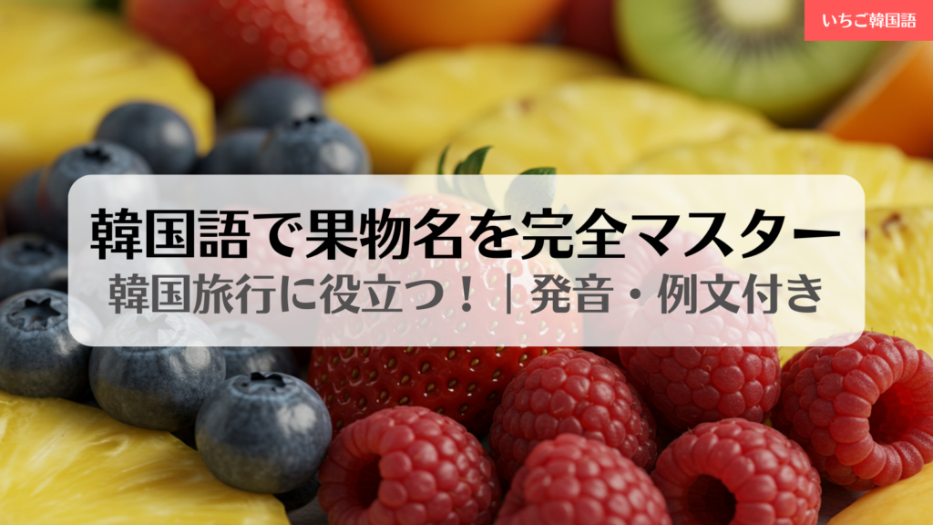 韓国語の「맞아（マジャ）」完全攻略！日常会話で使える同意表現ガイド - いちご韓国語