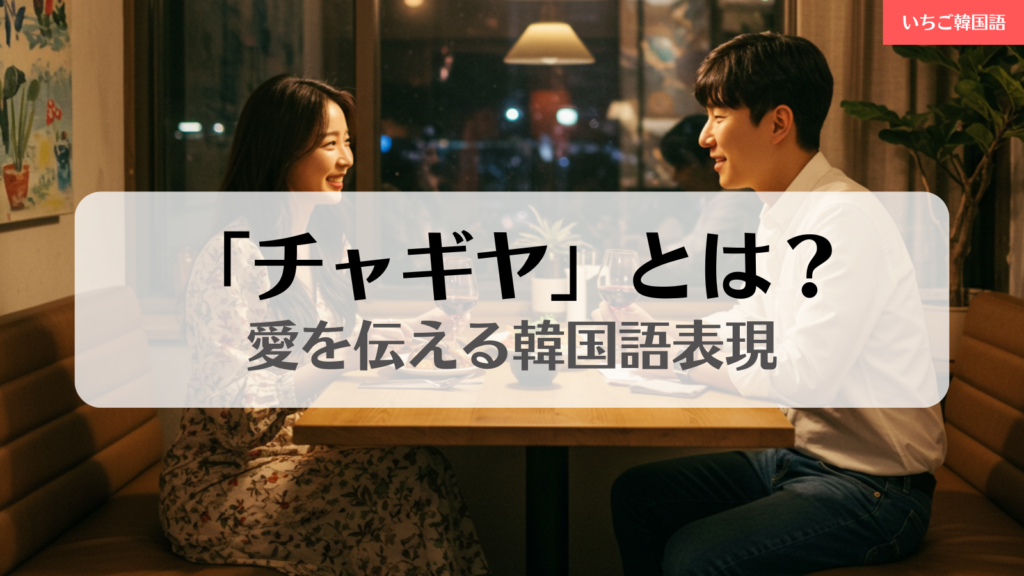 韓国語の「맞아（マジャ）」完全攻略！日常会話で使える同意表現ガイド - いちご韓国語