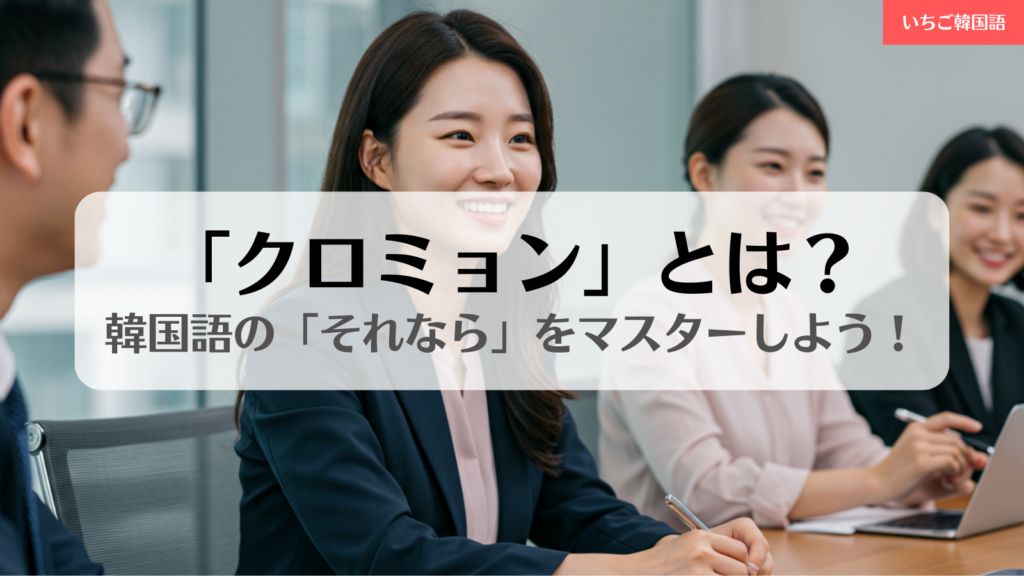 韓国語の「맞아（マジャ）」完全攻略！日常会話で使える同意表現ガイド - いちご韓国語