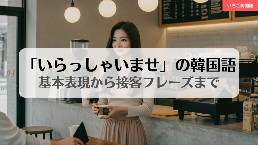 韓国語の「맞아（マジャ）」完全攻略！日常会話で使える同意表現ガイド - いちご韓国語