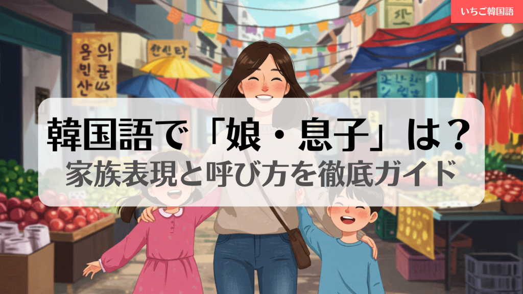 韓国語の「맞아（マジャ）」完全攻略！日常会話で使える同意表現ガイド - いちご韓国語