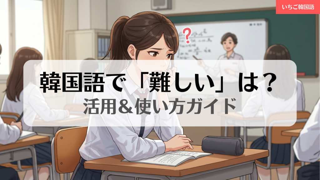 韓国語の「맞아（マジャ）」完全攻略！日常会話で使える同意表現ガイド - いちご韓国語