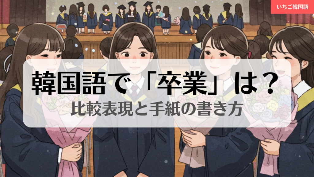 韓国語の「맞아（マジャ）」完全攻略！日常会話で使える同意表現ガイド - いちご韓国語