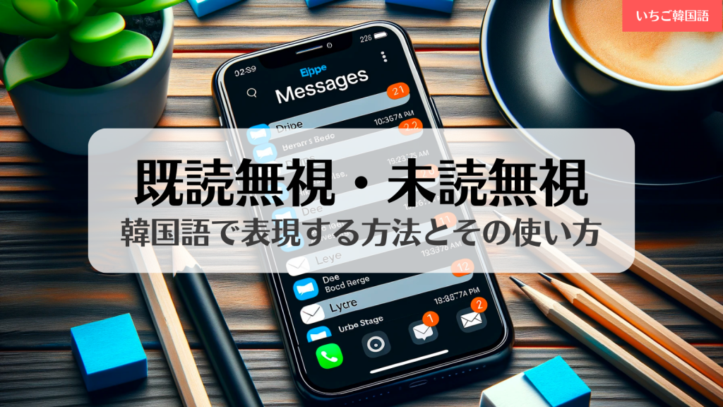 韓国語で「맞아（マジャ）」を使いこなそう！同意・肯定表現の完全ガイド - いちご韓国語