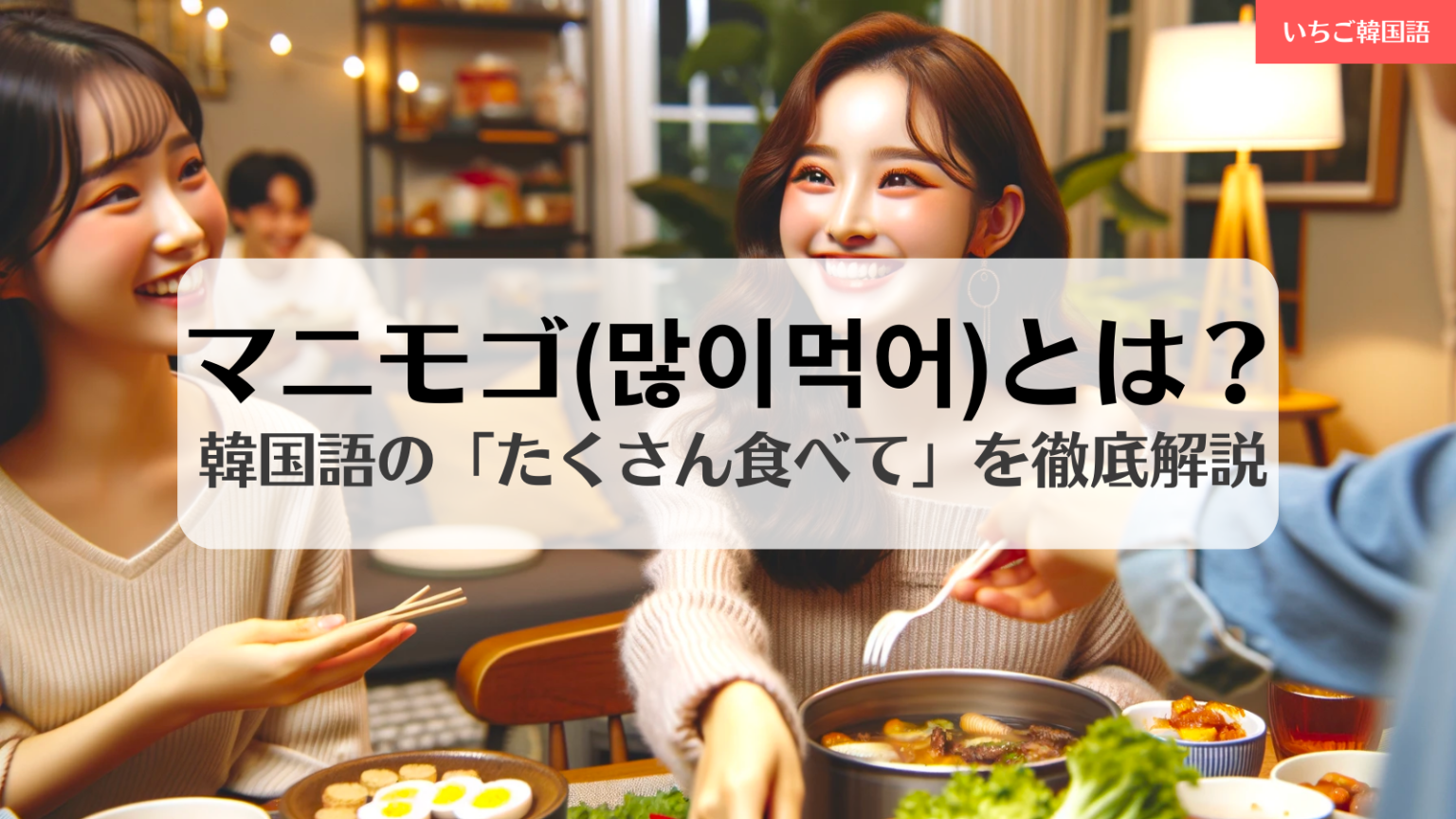 韓国語の「맞아（マジャ）」完全攻略！日常会話で使える同意表現ガイド - いちご韓国語