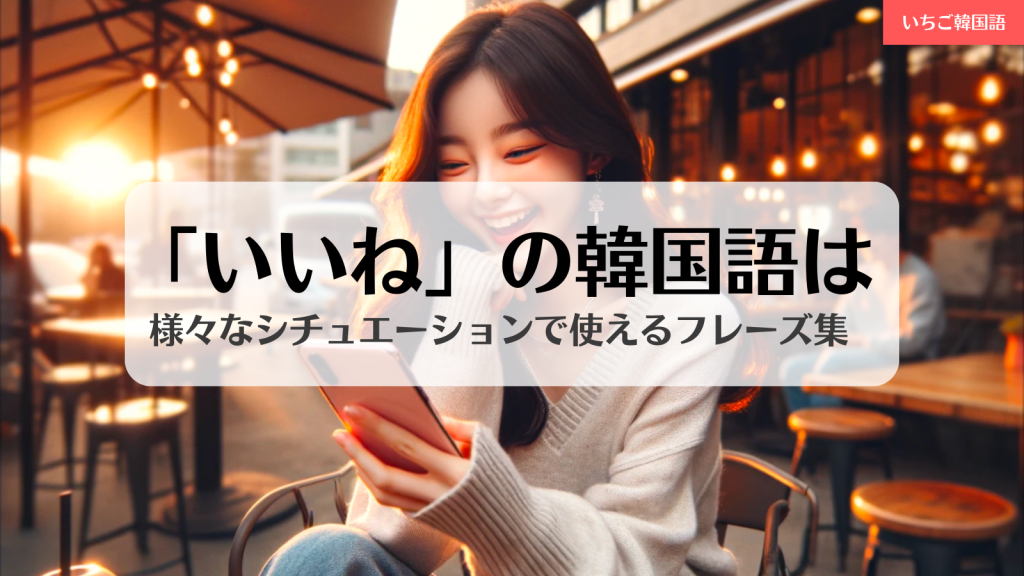 韓国語で「맞아（マジャ）」を使いこなそう！同意・肯定表現の完全ガイド - いちご韓国語