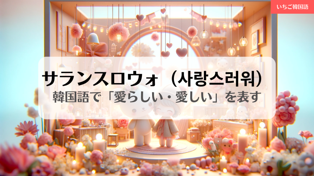 韓国語の「맞아（マジャ）」完全攻略！日常会話で使える同意表現ガイド - いちご韓国語